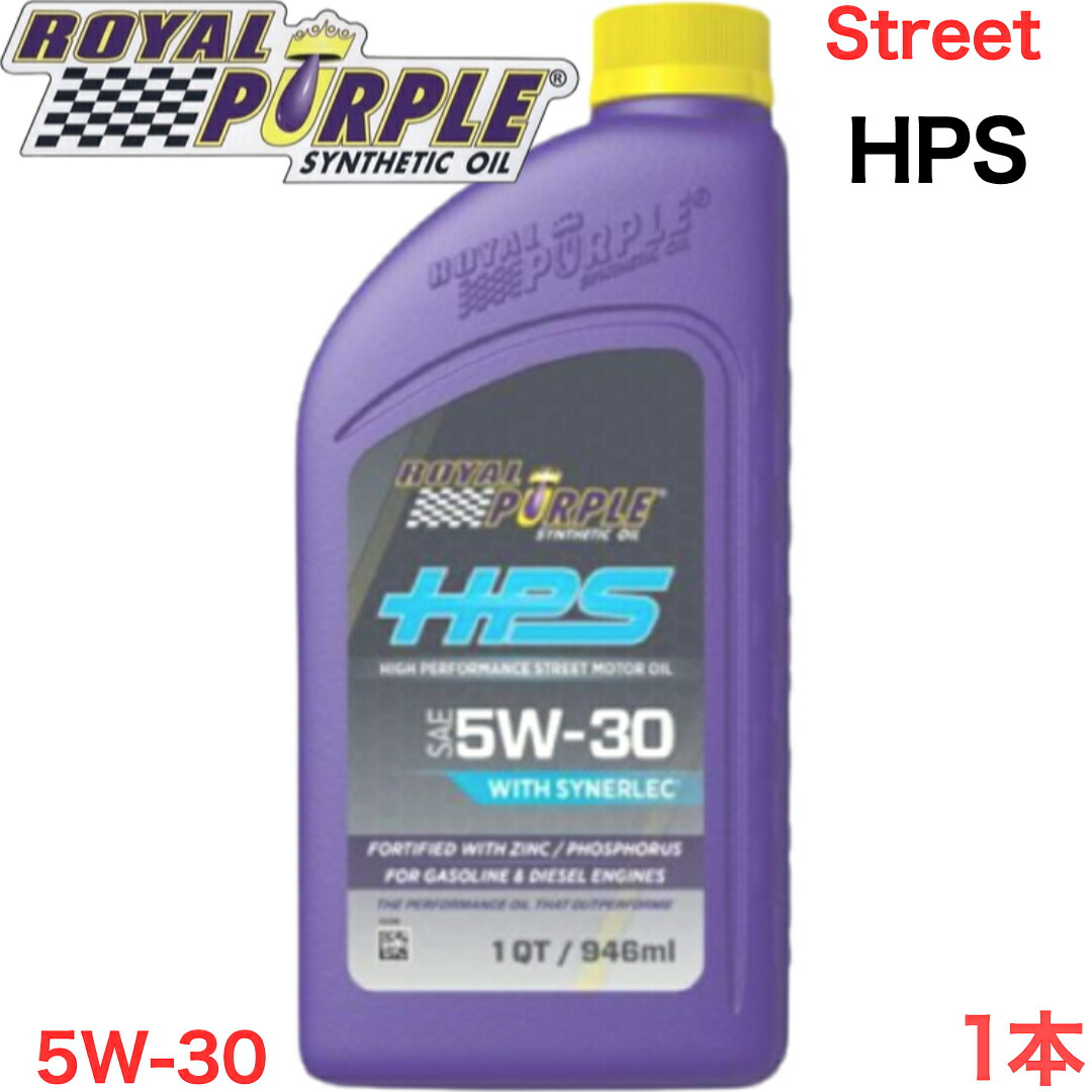 【楽天市場】【5W30 3,700円 当店通常価格】SINCE1986 ロイヤルパープル HPS 100% 化学合成 ガソリン車 4ストローク ...