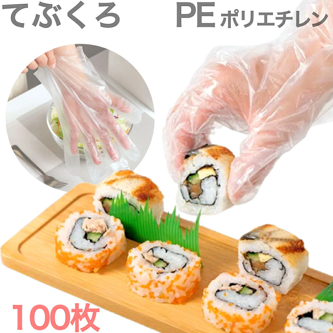 【楽天市場】【あると便利 フリーサイズ 100枚】ビニール手袋 PE ポリエチレン 簡易包装 送料無料 追跡可能メール便 郵便ポストにお届け ...