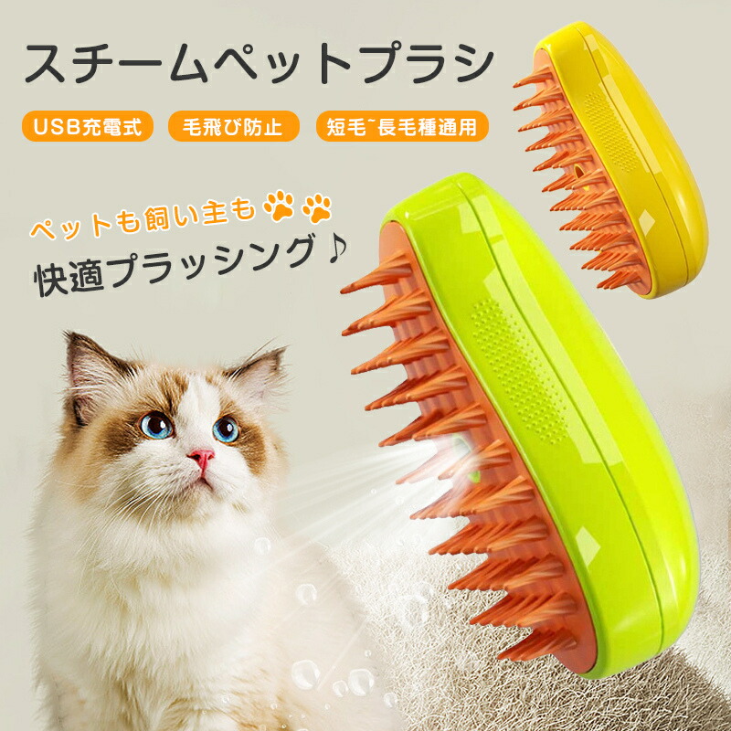 【楽天市場】短納期 ペットブラシ シャンプーブラシ 猫 犬 猫蒸しブラシ 噴霧 スチーム 抜け毛取り ケアコーム トリミングブラシ 充電式 換毛期 短毛 中毛 長毛種向け：GYASTAL