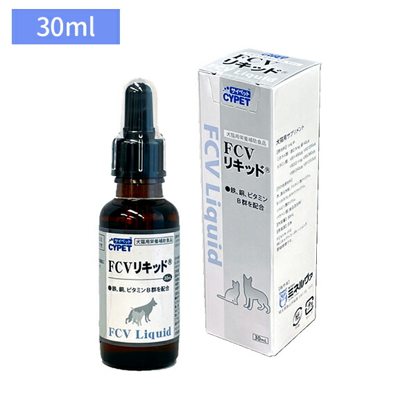 【楽天市場】FCVリキッド 30ml 犬 猫 サプリメント 栄養補助食品 鉄 銅 ビタミンB群 ペット 給与しやすい 液体 賞味期限2025年1月：HARKS