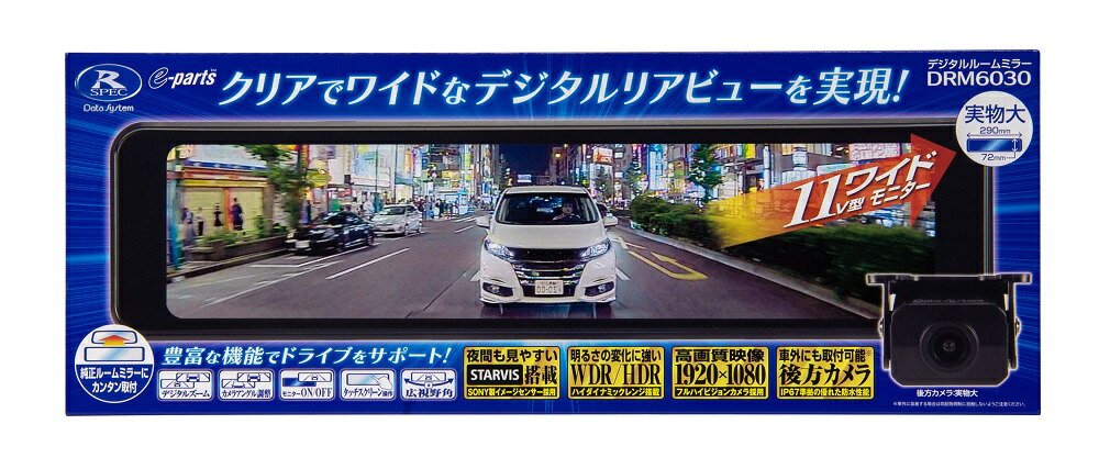 【楽天市場】データシステム DRM6030 デジタルルームミラー デジタルバックミラー DRM-6030：業販ネットショップ楽天市場店