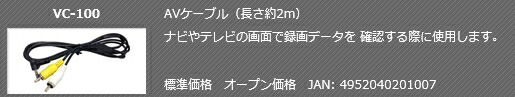 【楽天市場】COMTEC(コムテック) VC-100【Y】 ドライブレコーダー用AVケーブル：業販ネットショップ楽天市場店
