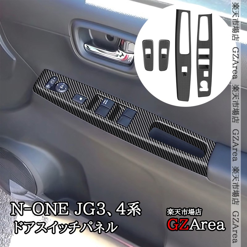 【楽天市場】GZArea ホンダ N-ONE 2代目 JG3 JG4 ドアスイッチパネル インテリアパネル 内装 カスタム パーツ ...