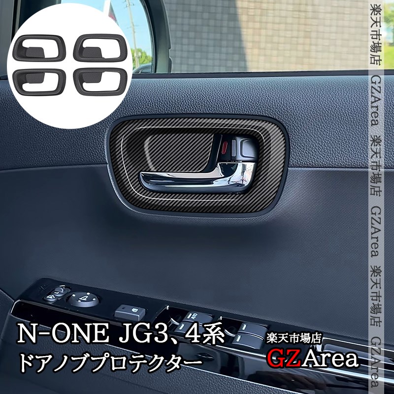 【楽天市場】GZArea ホンダ N-ONE 2代目 JG3 JG4 ドアノブプロテクター インテリアパネル 内装 カスタム パーツ ...