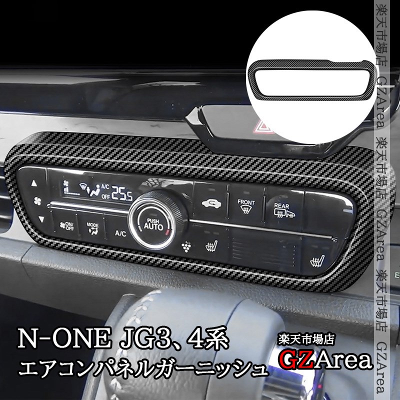 【楽天市場】GZArea ホンダ N-ONE 2代目 JG3 JG4 エアコンパネルガーニッシュ インテリアパネル 内装 カスタム パーツ ...