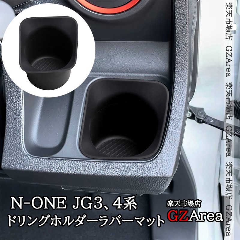【楽天市場】GZArea ホンダ N-ONE 2代目 JG3 JG4 運転席ドリングホルダーラバーマット インテリアラバーマット 内装 ...