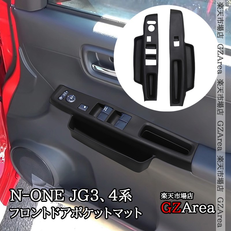 【楽天市場】GZArea ホンダ N-ONE 2代目 JG3 JG4 フロントドアポケットマット インテリアラバーマット 内装 カスタム ...