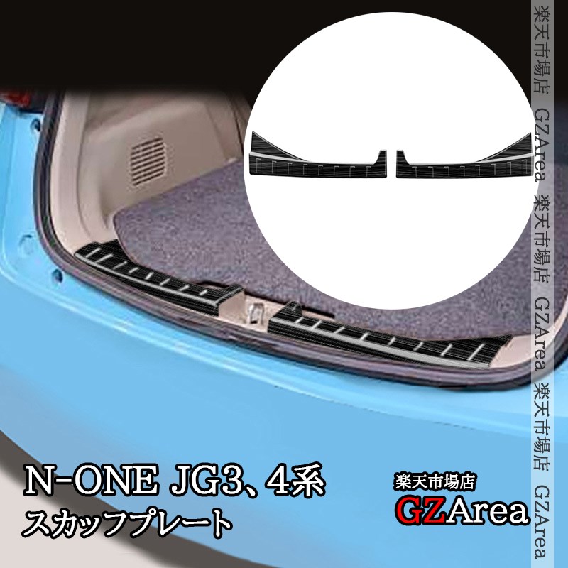 【楽天市場】GZArea ホンダ N-ONE 2代目 JG3 JG4 ラゲッジ スカッフプレート インテリアパネル カスタム パーツ ...