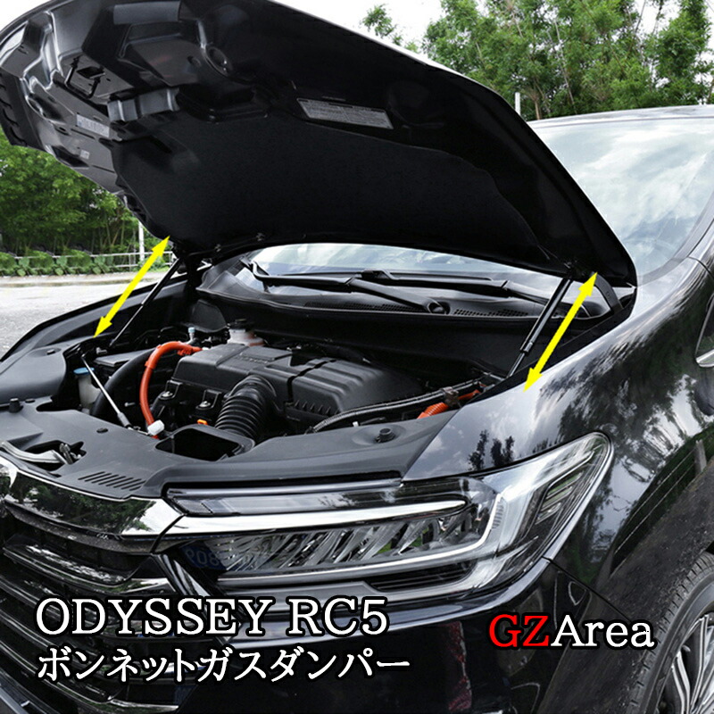 【楽天市場】GZArea ODYSSEY オデッセイ eHEV rc4 rc5 ボンネットガスダンパー カスタム パーツ アクセサリー HO200：ジーゼットエリア