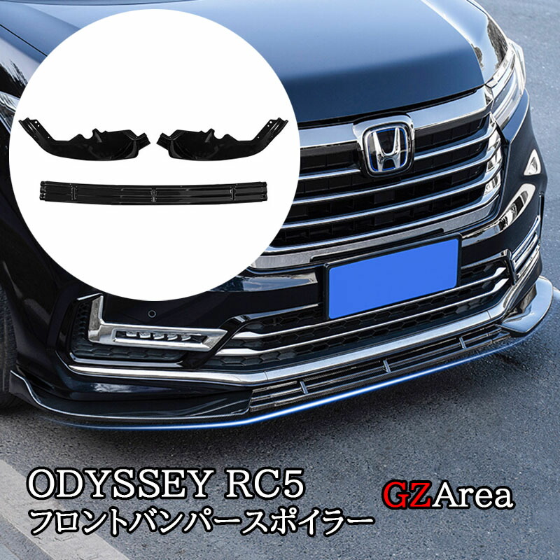 【楽天市場】GZArea ODYSSEY オデッセイ eHEV rc4 rc5 フロントバンパースポイラー カスタム パーツ アクセサリー HO206：ジーゼットエリア