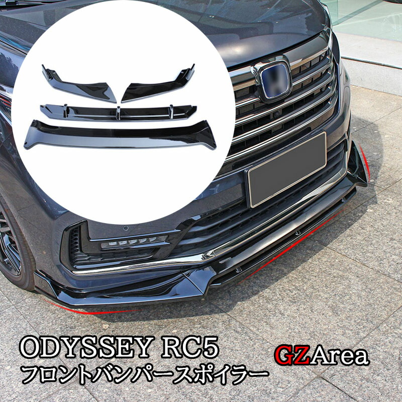【楽天市場】GZArea ODYSSEY オデッセイ eHEV rc4 rc5 フロントバンパースポイラー カスタム パーツ アクセサリー HO207：ジーゼットエリア