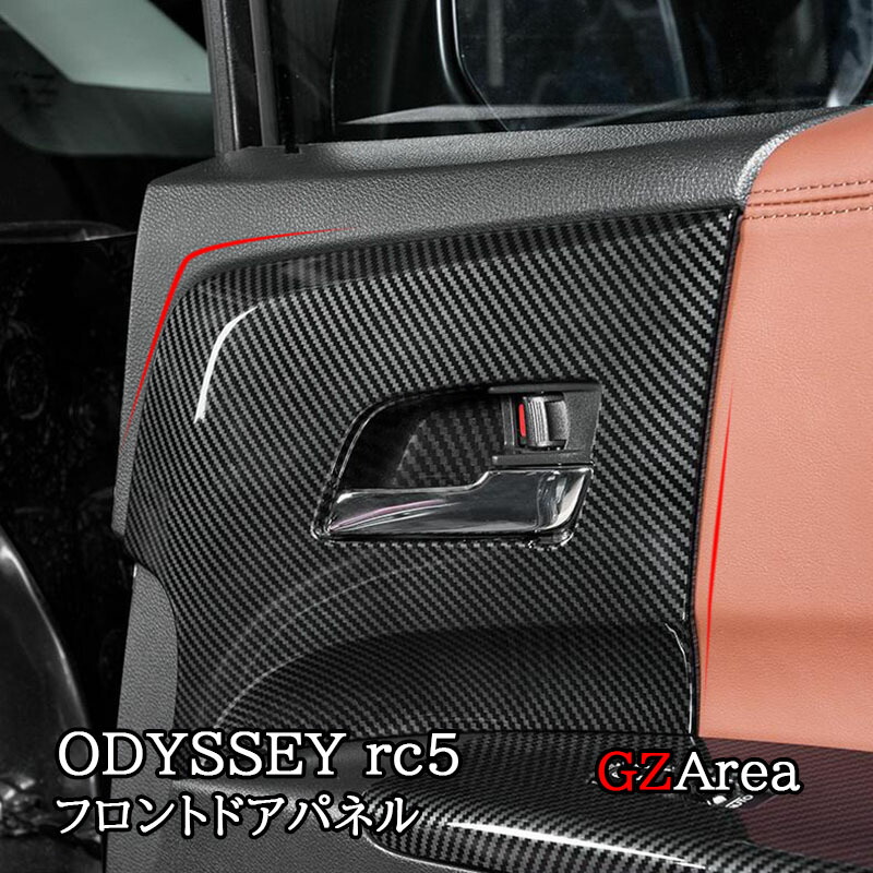 【楽天市場】GZArea ODYSSEY オデッセイ e:HEV rc5 フロントドアパネル カスタム パーツ アクセサリー HO261：ジーゼットエリア
