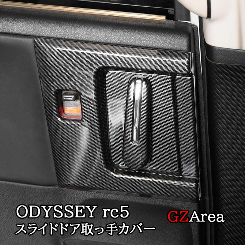 【楽天市場】GZArea ODYSSEY オデッセイ e:HEV rc5 スライドドア取っ手カバー カスタム パーツ アクセサリー HO262：ジーゼットエリア