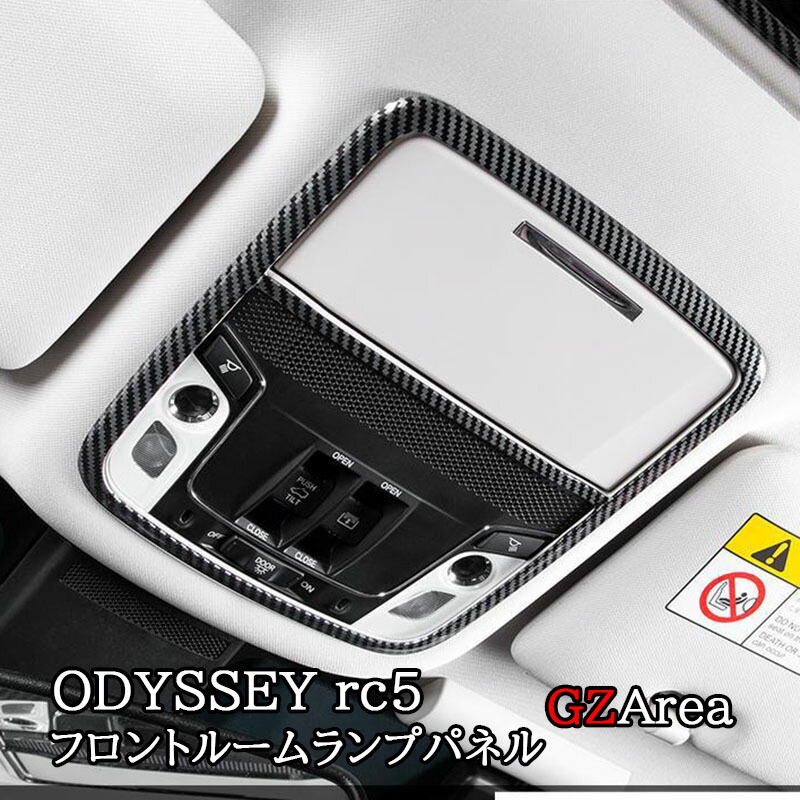 【楽天市場】GZArea ODYSSEY オデッセイ e:HEV rc5 フロントルームランプパネル カスタム パーツ アクセサリー HO264：ジーゼットエリア