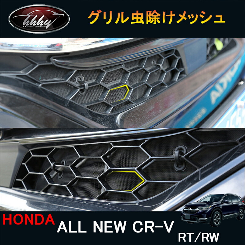 【楽天市場】GZArea 新型CR-V CRV RT系 RW系 パーツ アクセサリー RT5 RT6 RW1 RW2 グリル虫除けメッシュ：ジーゼットエリア