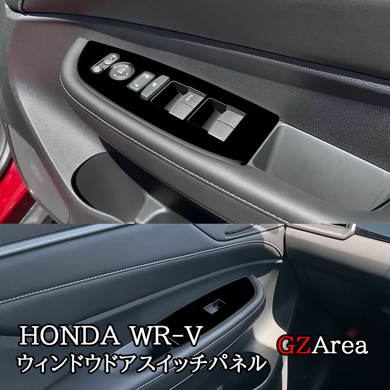 【楽天市場】GZArea WR-V ホンダ 新型WR-V ウィンドウドアスイッチパネル 内装 カスタム パーツ アクセサリー HWR053：ジーゼットエリア