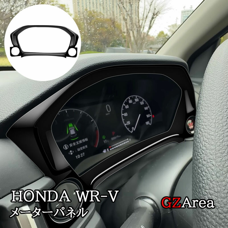 【楽天市場】GZArea WR-V ホンダ 新型WR-V メーターパネル メーターガーニッシュ 内装 カスタム パーツ アクセサリー HWR060：ジーゼットエリア