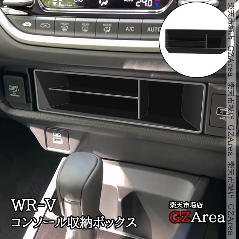 【楽天市場】GZArea WR-V ホンダ 新型WR-V コンソール収納ボックス 内装 カスタム パーツ アクセサリー HWR068：ジーゼットエリア