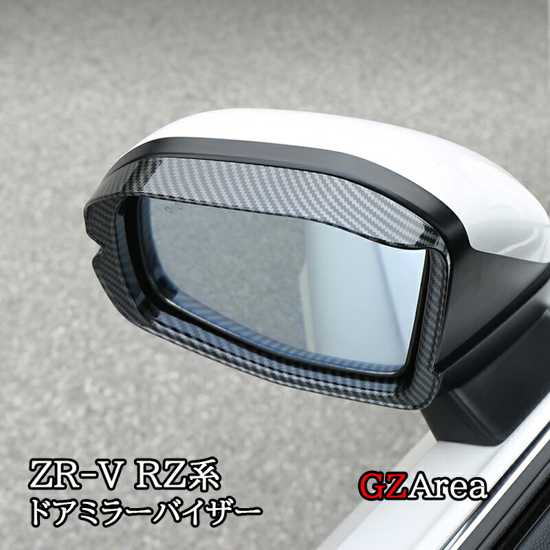 【楽天市場】ZR-V ZR-Ve:HEV RZ3 RZ4 RZ5 RZ6 専用 ドアミラーガーニッシュ ドアミラーバイザー カスタム パーツ アクセサリー HZ005：ジーゼットエリア