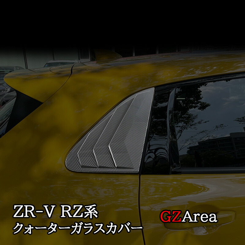 【楽天市場】ZR-V ZR-Ve:HEV RZ3 RZ4 RZ5 RZ6 専用 リアウィンドウスポティーカバー カスタム パーツ アクセサリー ...