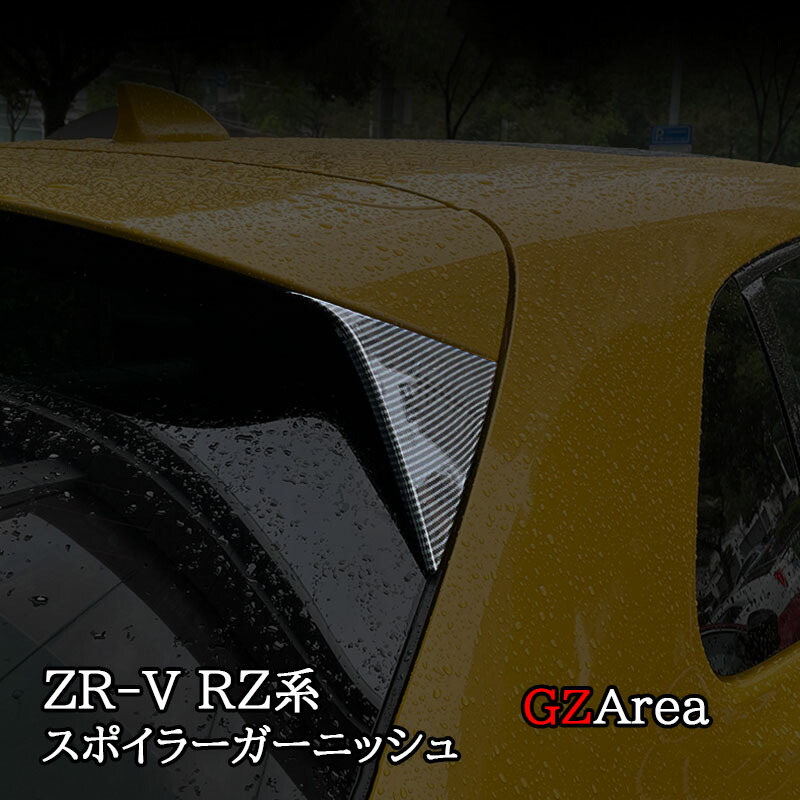 【楽天市場】ZR-V ZR-Ve:HEV RZ3 RZ4 RZ5 RZ6 専用 スポイラーガーニッシュ カスタム パーツ アクセサリー HZ014：ジーゼットエリア