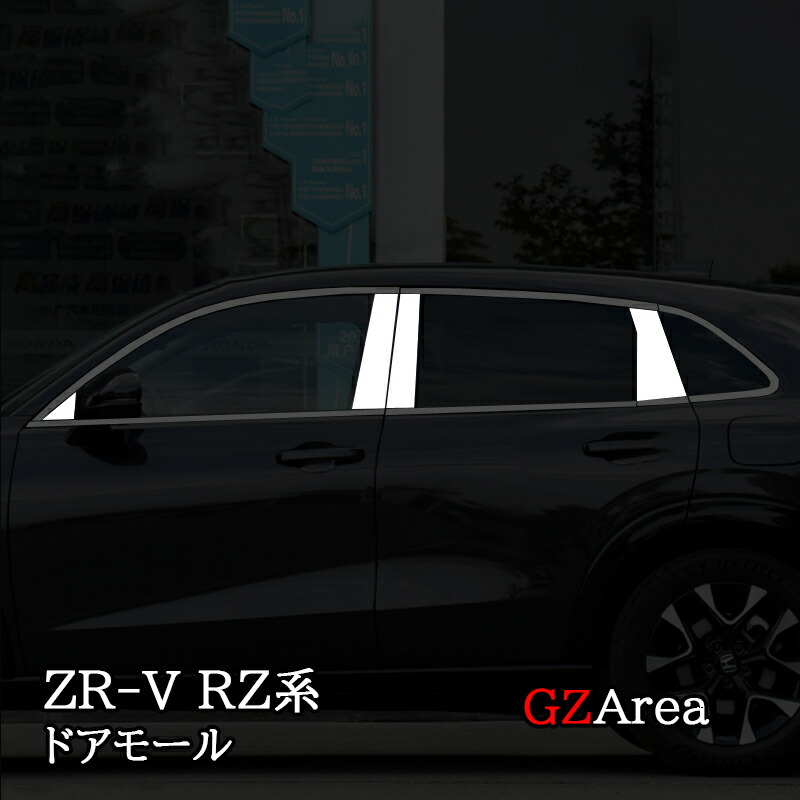【楽天市場】ZR-V ZR-Ve:HEV RZ3 RZ4 RZ5 RZ6 専用 ドアモール ドアガーニッシュ カスタム パーツ アクセサリー HZ020：ジーゼットエリア