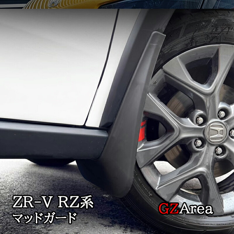 【楽天市場】ZR-V ZR-Ve:HEV RZ3 RZ4 RZ5 RZ6 専用 スプラッシュガード マッドガード 泥除け カスタム パーツ アクセサリー HZ024：ジーゼットエリア