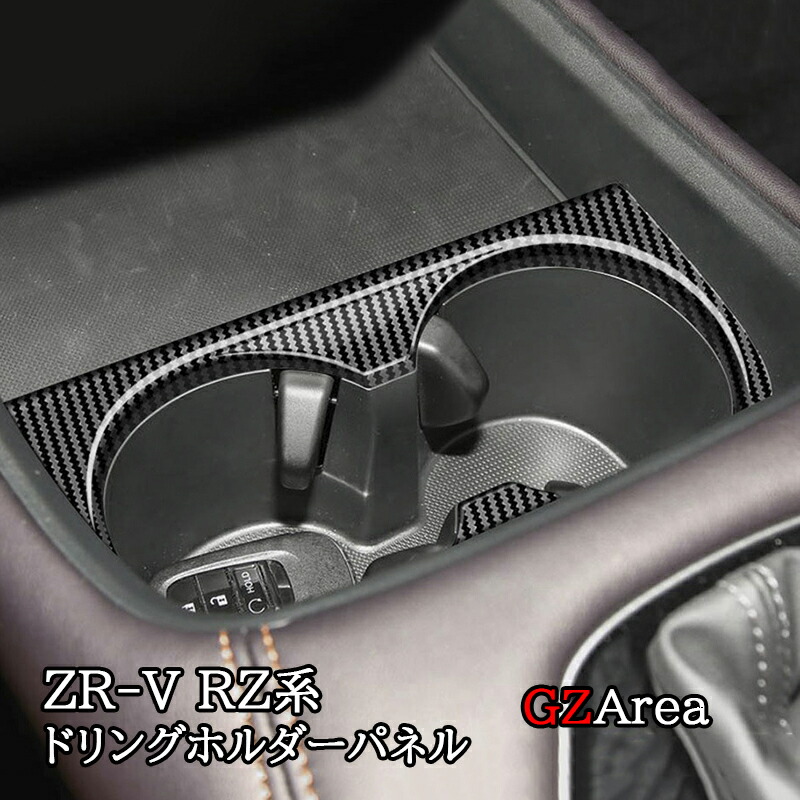 【楽天市場】ZR-V ZR-Ve:HEV RZ3 RZ4 RZ5 RZ6 専用 フロントドリングホルダーパネル カスタム パーツ アクセサリー HZ056：ジーゼットエリア