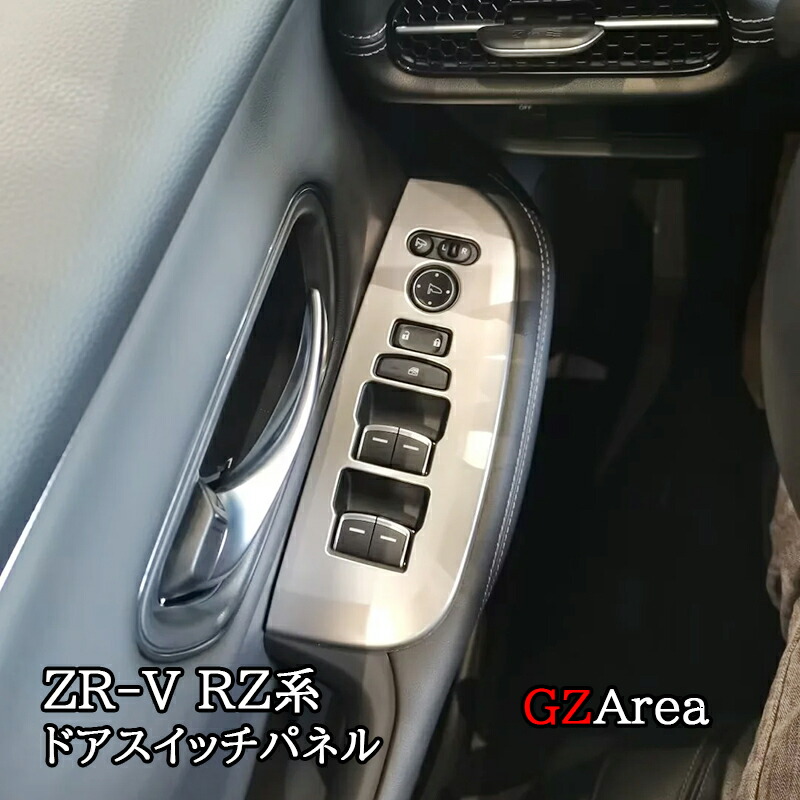 【楽天市場】ZR-V ZR-Ve:HEV RZ3 RZ4 RZ5 RZ6 専用 ドアスイッチパネル カスタム パーツ アクセサリー HZ060：ジーゼットエリア
