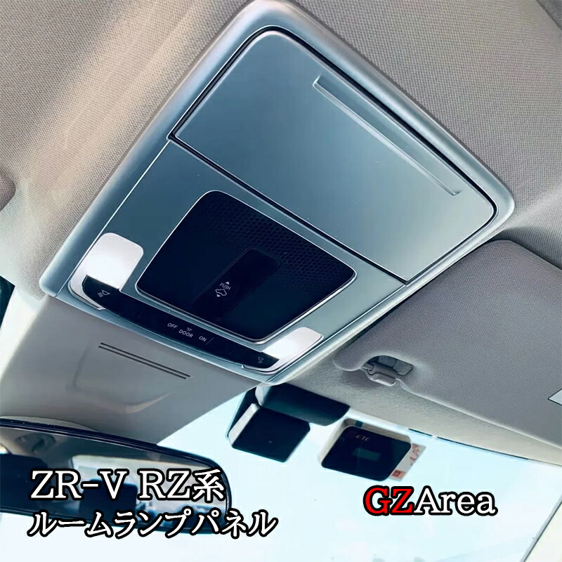 【楽天市場】GZArea ZR-V ZR-Ve:HEV RZ3 RZ4 RZ5 RZ6 専用 ルームランプガーニッシュ ルームランプパネル カスタム パーツ アクセサリー HZ064：ジーゼットエリア