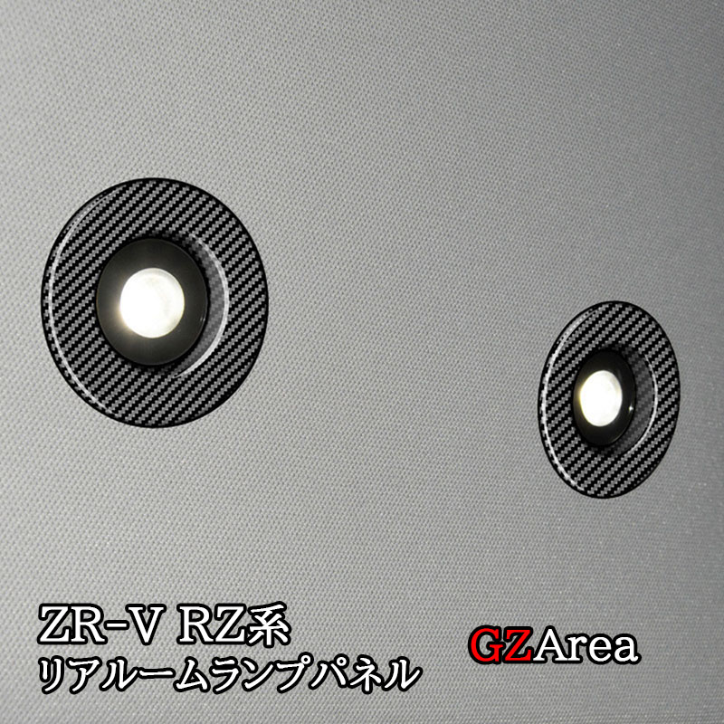 【楽天市場】GZArea ZR-V ZR-Ve:HEV RZ3 RZ4 RZ5 RZ6 専用 リアルームランプガーニッシュ ルームランプパネル ...