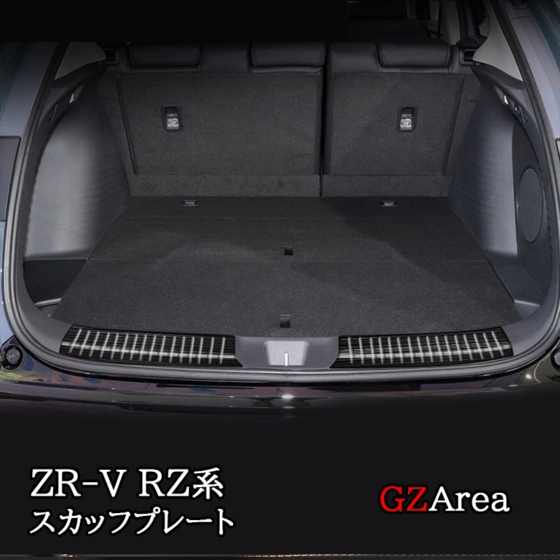 【楽天市場】ZR-V ZR-Ve:HEV RZ3 RZ4 RZ5 RZ6 専用 ラゲッジスカッフプレート 2P カスタム パーツ アクセサリー HZ071：ジーゼットエリア