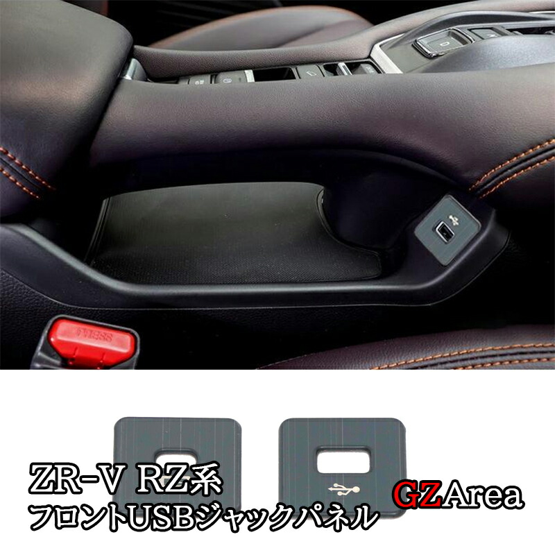 【楽天市場】ZR-V ZR-Ve:HEV RZ3 RZ4 RZ5 RZ6 専用 フロントUSBジャックパネル カスタム パーツ アクセサリー ...