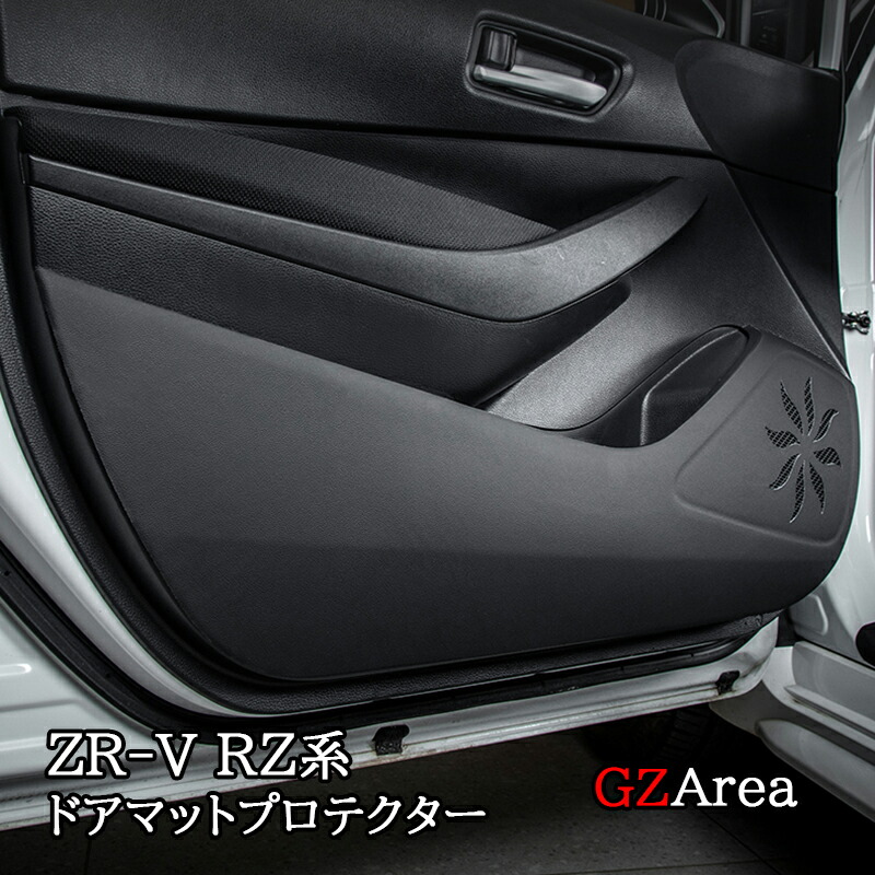 【楽天市場】ZR-V ZR-Ve:HEV RZ3 RZ4 RZ5 RZ6 専用 ドアマットプロテクター カスタム パーツ アクセサリー ...