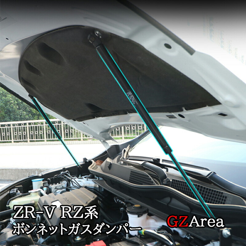 【楽天市場】GZArea ZR-V ZR-Ve:HEV RZ3 RZ4 RZ5 RZ6 専用 ボンネットガスダンパー カスタム パーツ アクセサリー HZ089：ジーゼットエリア
