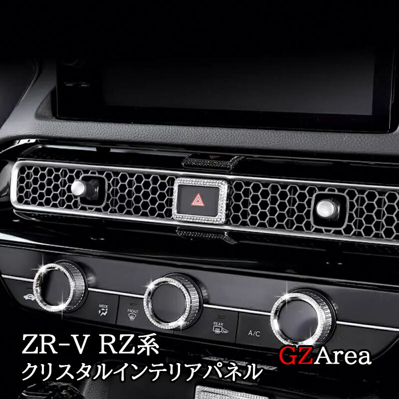 【楽天市場】ZR-V ZR-Ve:HEV RZ3 RZ4 RZ5 RZ6 専用 クリスタルパーツ インテリアパネル カスタム パーツ アクセサリー HZ090：ジーゼットエリア