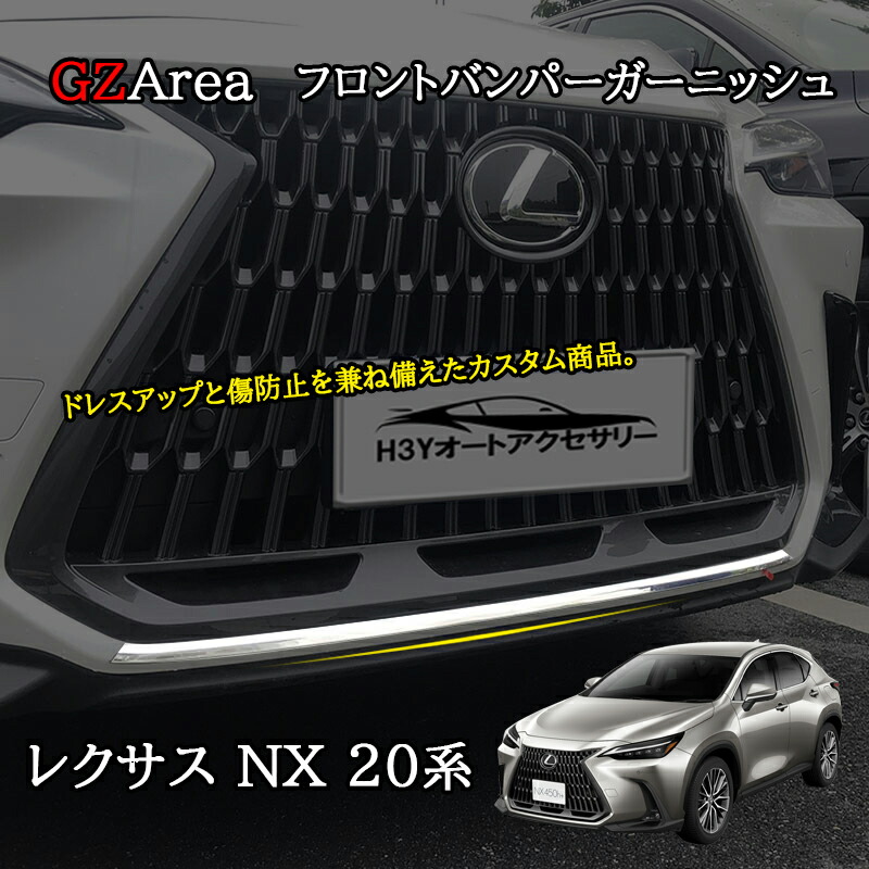 【楽天市場】GZArea レクサスNX 20系 カスタム パーツ アクセサリー フロントバンパーガーニッシュ LN204：ジーゼットエリア