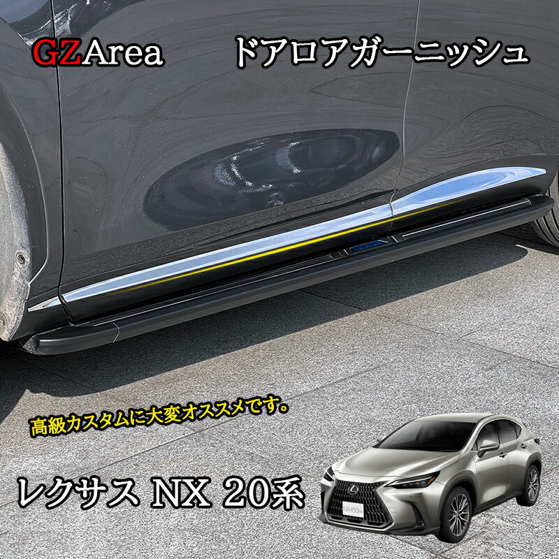 【楽天市場】GZArea レクサスNX 20系 カスタム パーツ アクセサリー ドアモール ドアロアガーニッシュ LN205：ジーゼットエリア