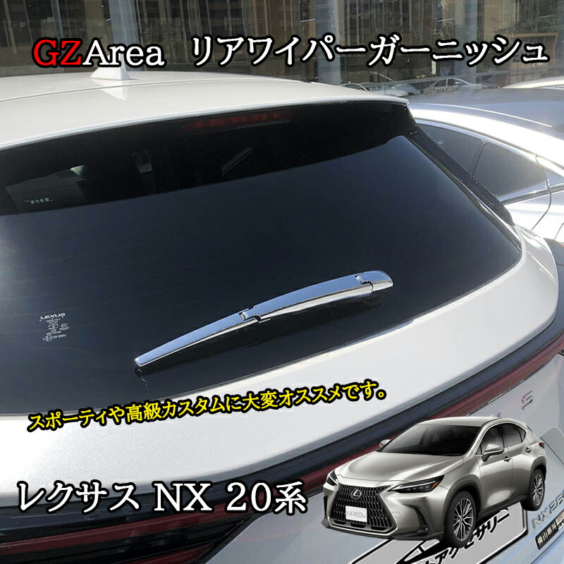 【楽天市場】レクサスNX 20系 カスタム パーツ アクセサリー リアワイパー カスタムパーツ リアワイパーガーニッシュ LN213：ジーゼットエリア