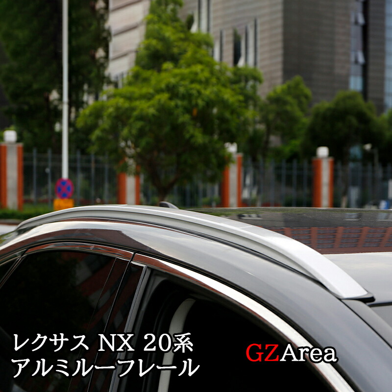 【楽天市場】GZArea レクサスNX 20系 カスタム パーツ アクセサリー アルミルーフレール LN228：ジーゼットエリア