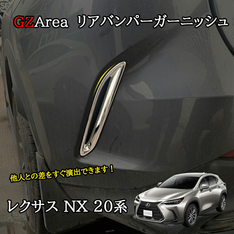 【楽天市場】レクサスNX 20系 カスタム パーツ アクセサリー リアバンパーモール リアバンパーガーニッシュ LN229：ジーゼットエリア