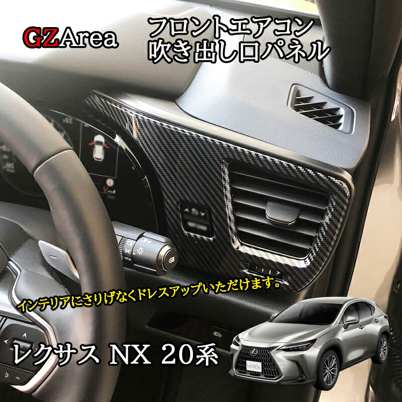 【楽天市場】レクサスNX 20系 カスタム パーツ アクセサリー フロントエアコン吹き出し口パネル LN252：ジーゼットエリア