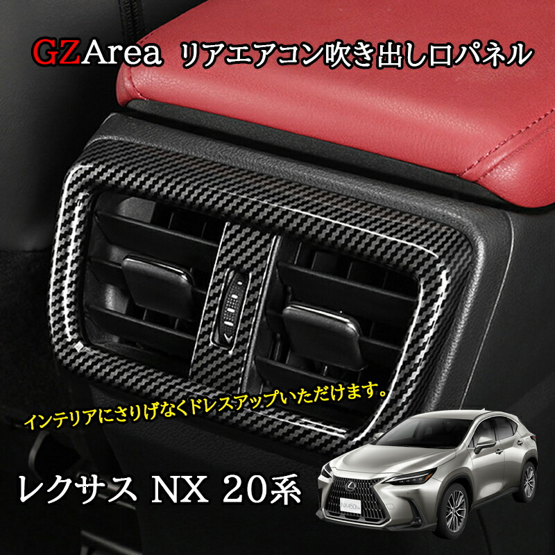 【楽天市場】レクサスNX 20系 カスタム パーツ アクセサリー リアエアコン吹き出し口パネル LN258：ジーゼットエリア