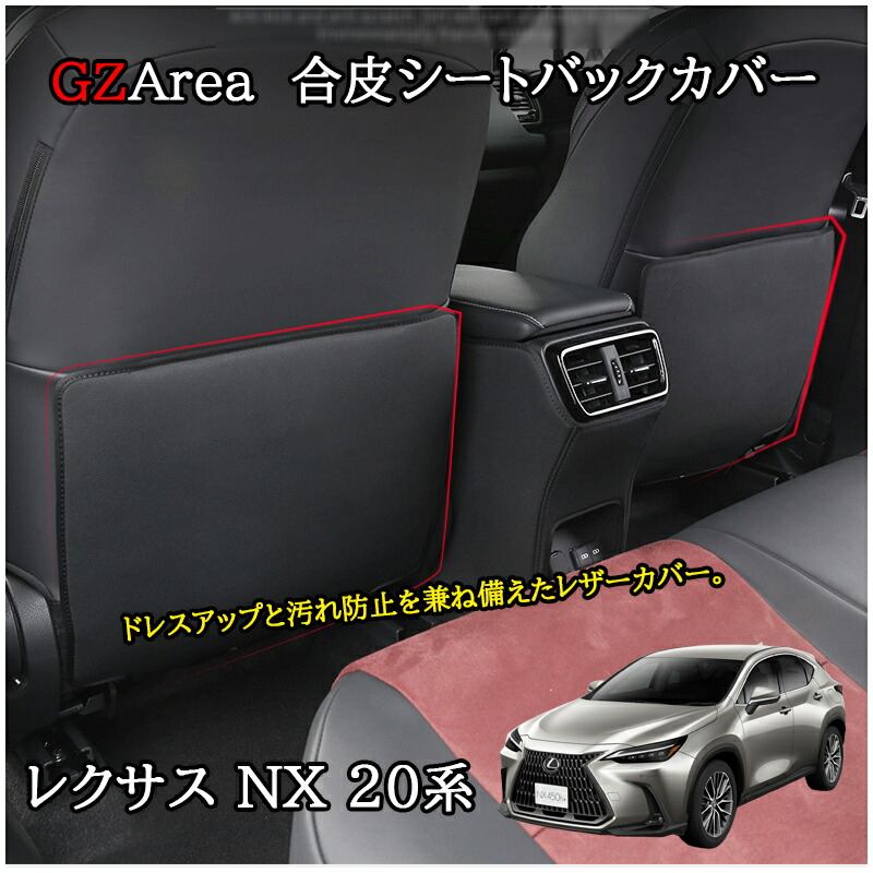 【楽天市場】レクサスNX 20系 カスタム パーツ アクセサリー 合皮シートバックカバー LN272：ジーゼットエリア