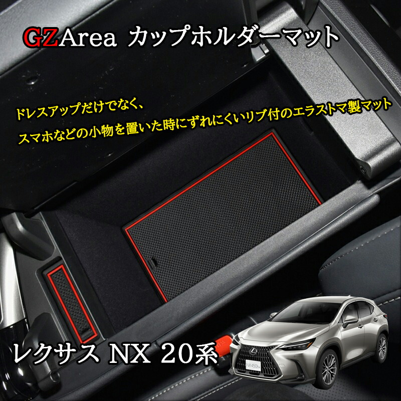 【楽天市場】レクサスNX 20系 カスタム パーツ アクセサリー 滑り止め カップホルダーマット LN280：ジーゼットエリア