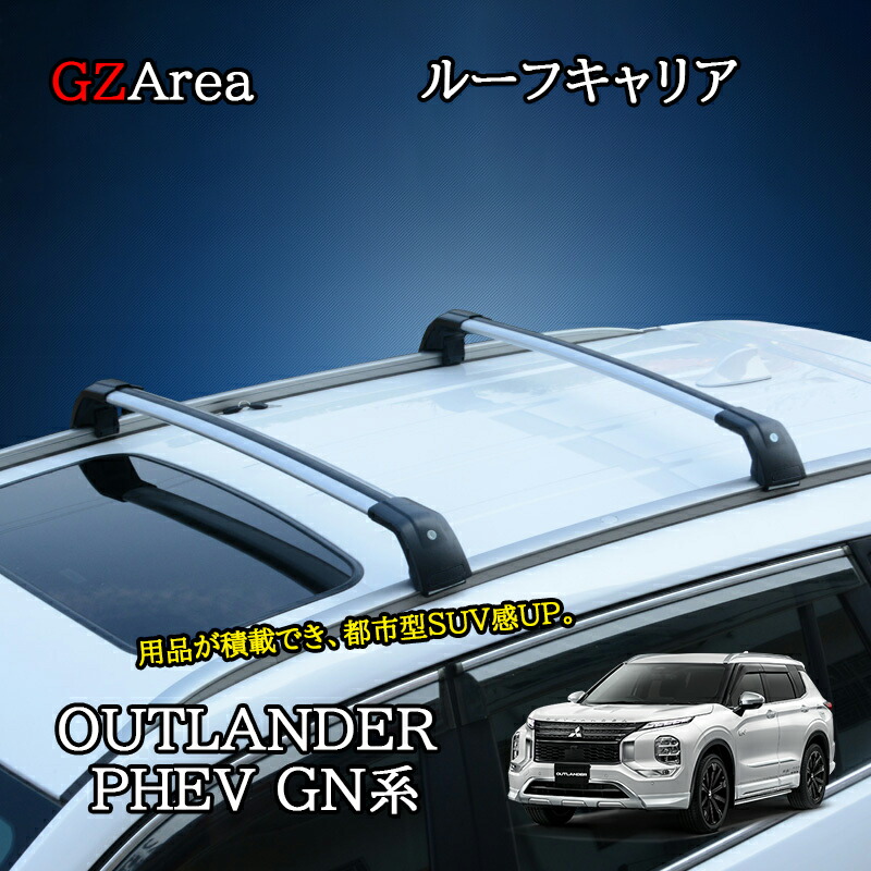 【楽天市場】GZArea 新型アウトランダー PHEV GN系 カスタム パーツ OUTLANDER ルーフキャリア MO213：ジーゼットエリア