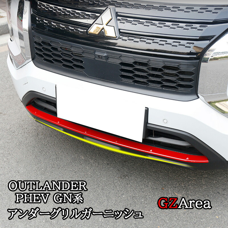 【楽天市場】GZArea 新型 アウトランダー PHEV GN系 アンダーグリルガーニッシュ 外装 カスタム パーツ アクセサリー MO219：ジーゼットエリア