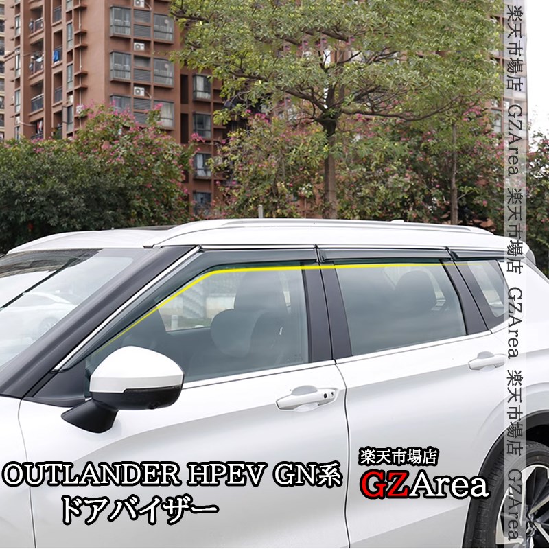 【楽天市場】GZArea 新型 アウトランダー PHEV GN系 ドアバイザー 外装 カスタム パーツ アクセサリー MO220：ジーゼットエリア