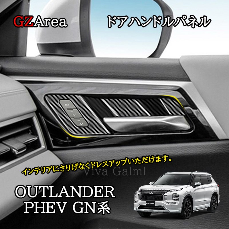 【楽天市場】GZArea 新型アウトランダー PHEV GN系 カスタム パーツ OUTLANDER インテリアパネル ドアハンドルパネル MO264：ジーゼットエリア