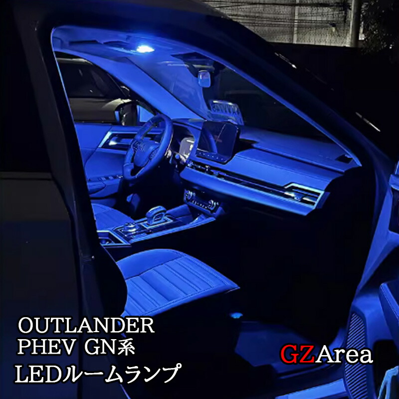 【楽天市場】GZArea 新型 アウトランダー PHEV GN系 LEDフロントルームランプ 室内灯 ライト 内装 カスタム パーツ アクセサリー MO289：ジーゼットエリア